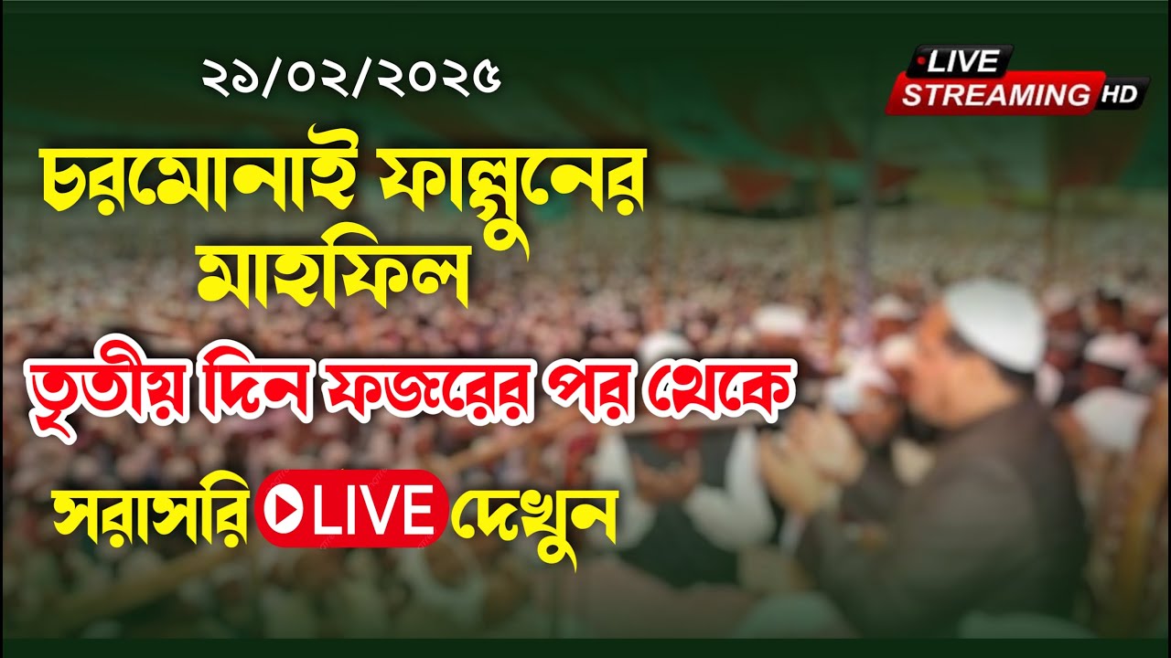 চরমোনাই ফাল্গুনের মাহফিল তৃতীয় দিন ফজরের পর থেকে । Charmonai vs live ...