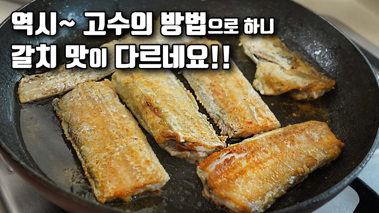 생물 갈치 굽는 법 팁이 쏙쏙쏙 ~~ 갈치 간하는 법 생선 굽는법 Youtube