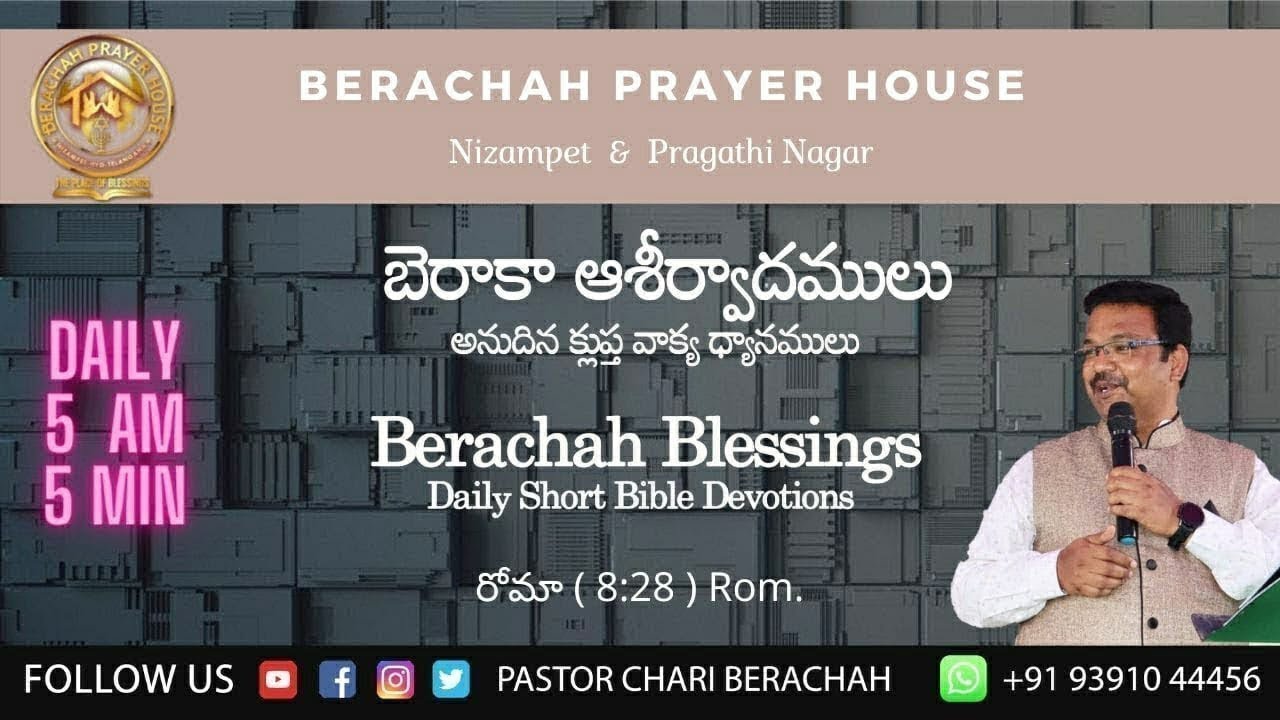 16 12 2023 BERACHAH BLESSINGS [ రోమీయులకు (8 : 28 ) Roman ] - YouTube