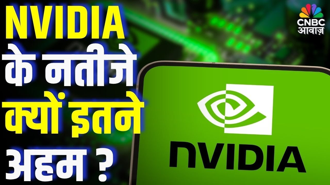 Why NVIDIA's Result Is So Important for Global Market: NVIDIA के नतीजे ...