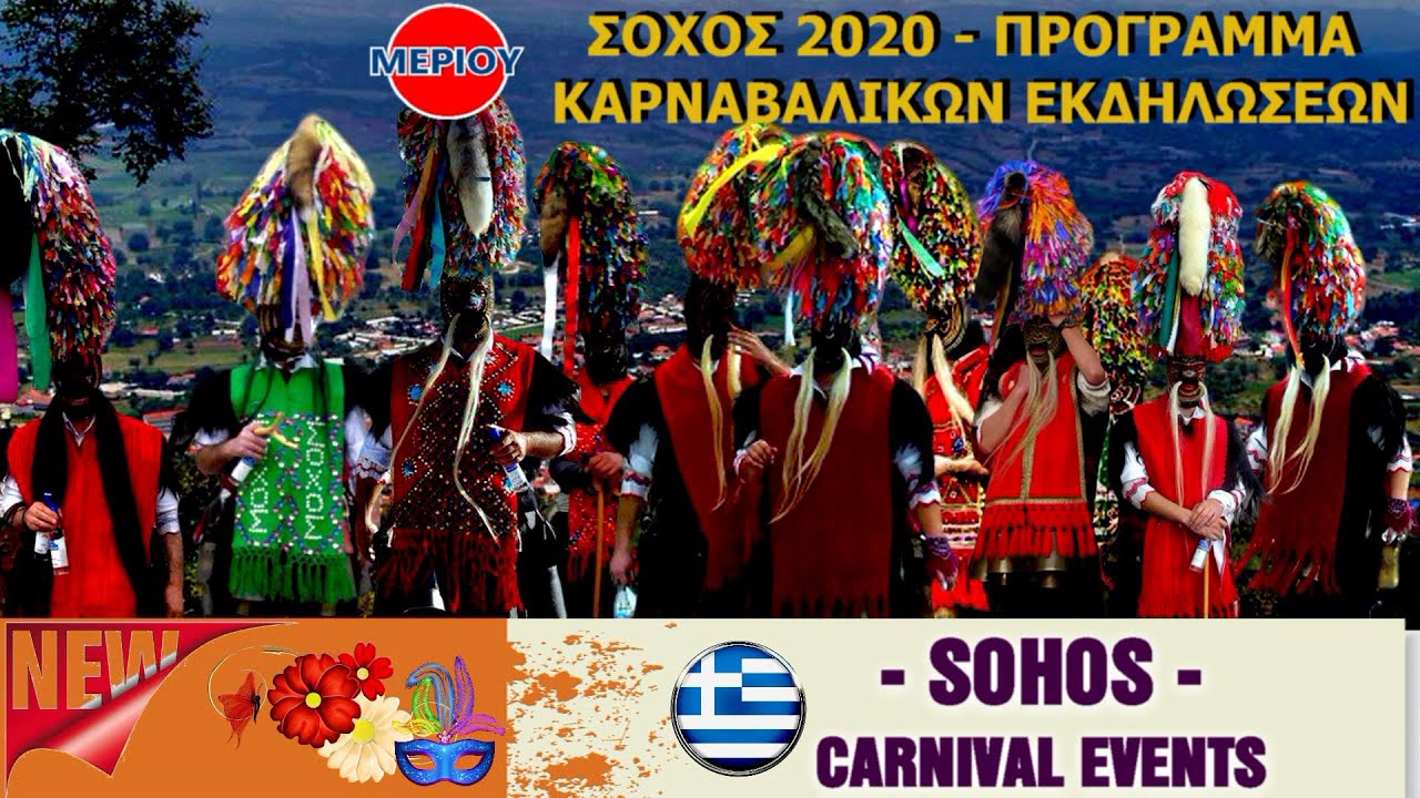 ΣΟΧΟΣ 2020 - ΠΡΟΓΡΑΜΜΑ ΚΑΡΝΑΒΑΛΙΚΩΝ ΕΚΔΗΛΩΣΕΩΝ - YouTube
