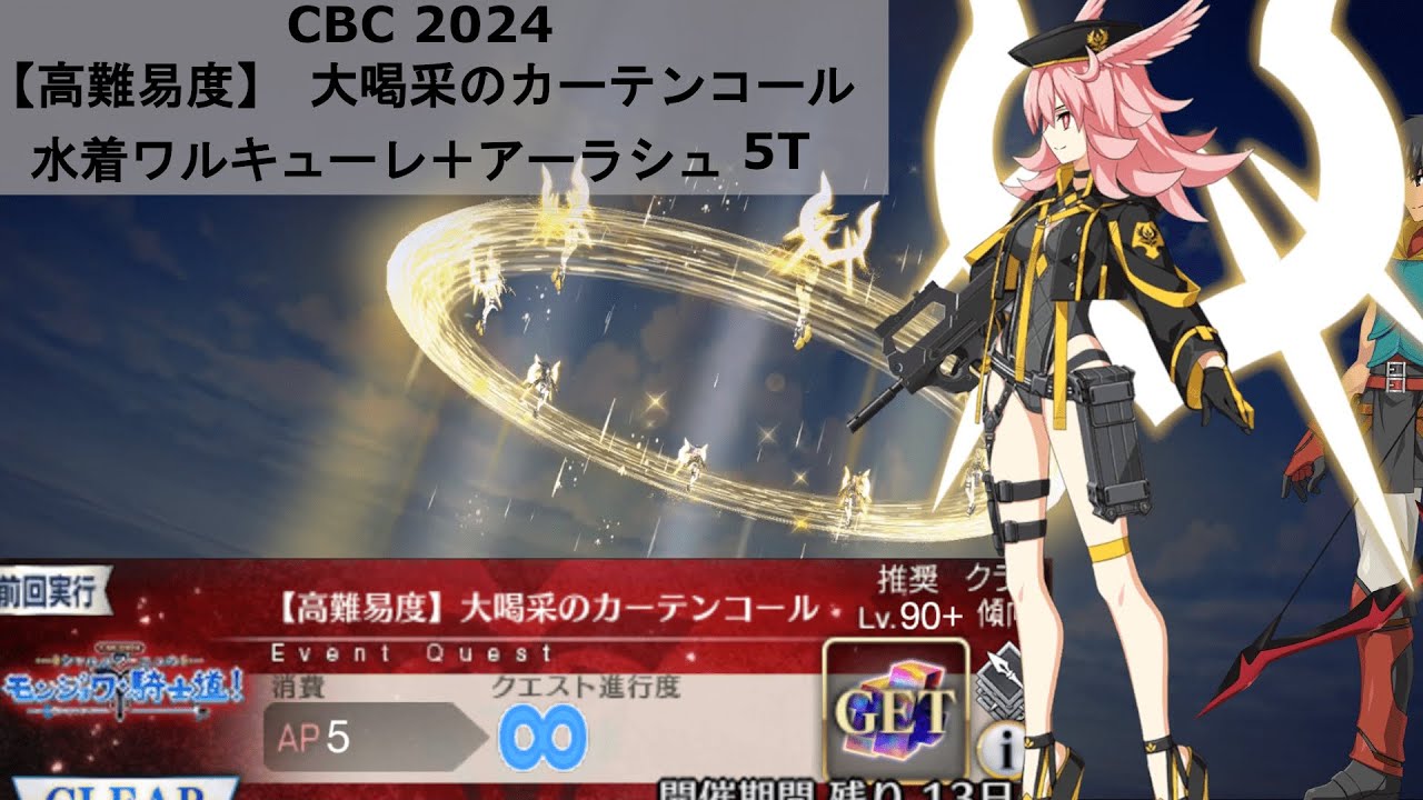 【FGO】CBC 2023【高難易度】大喝采のカーテンコール 水着ワルキューレ＋アーラシュ 5T - YouTube