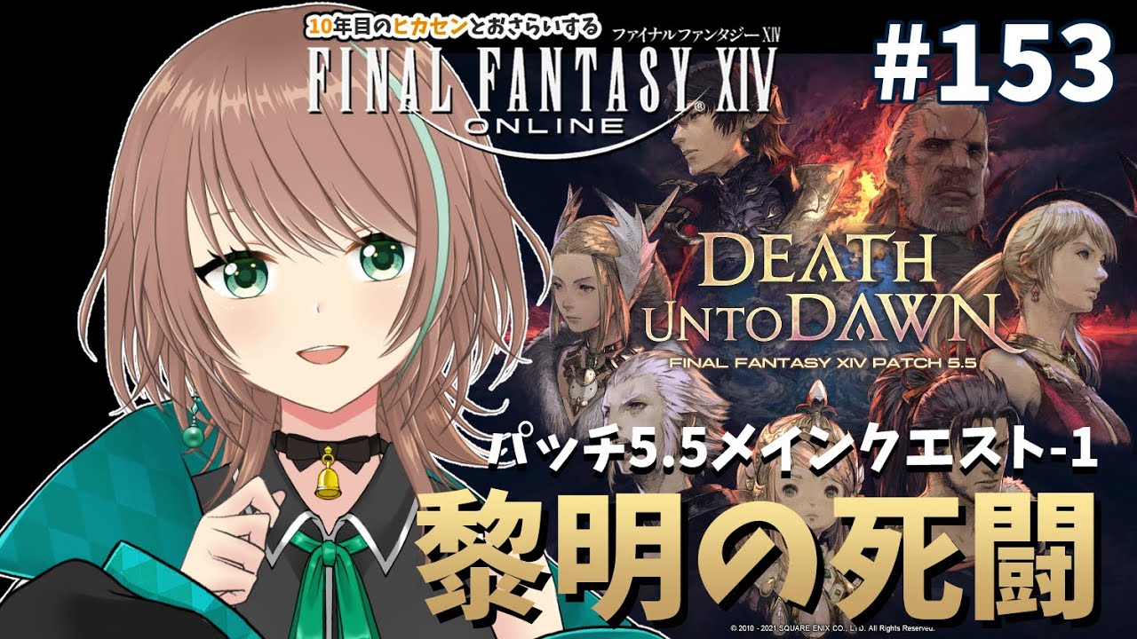 【FF14】10年目のヒカセンとおさらいするFFXIV パッチ5.5 黎明の死闘Part1【Vtuber/MeteorDC】【FINAL FANTASY XIV】 - YouTube