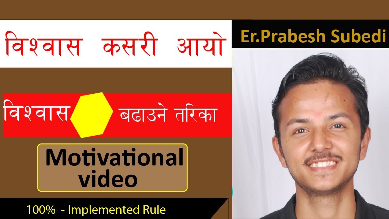 बिस्वाश बढाउने तरिका - दुइटा कुरा गर्नुस Nepali motivational Speaker ...