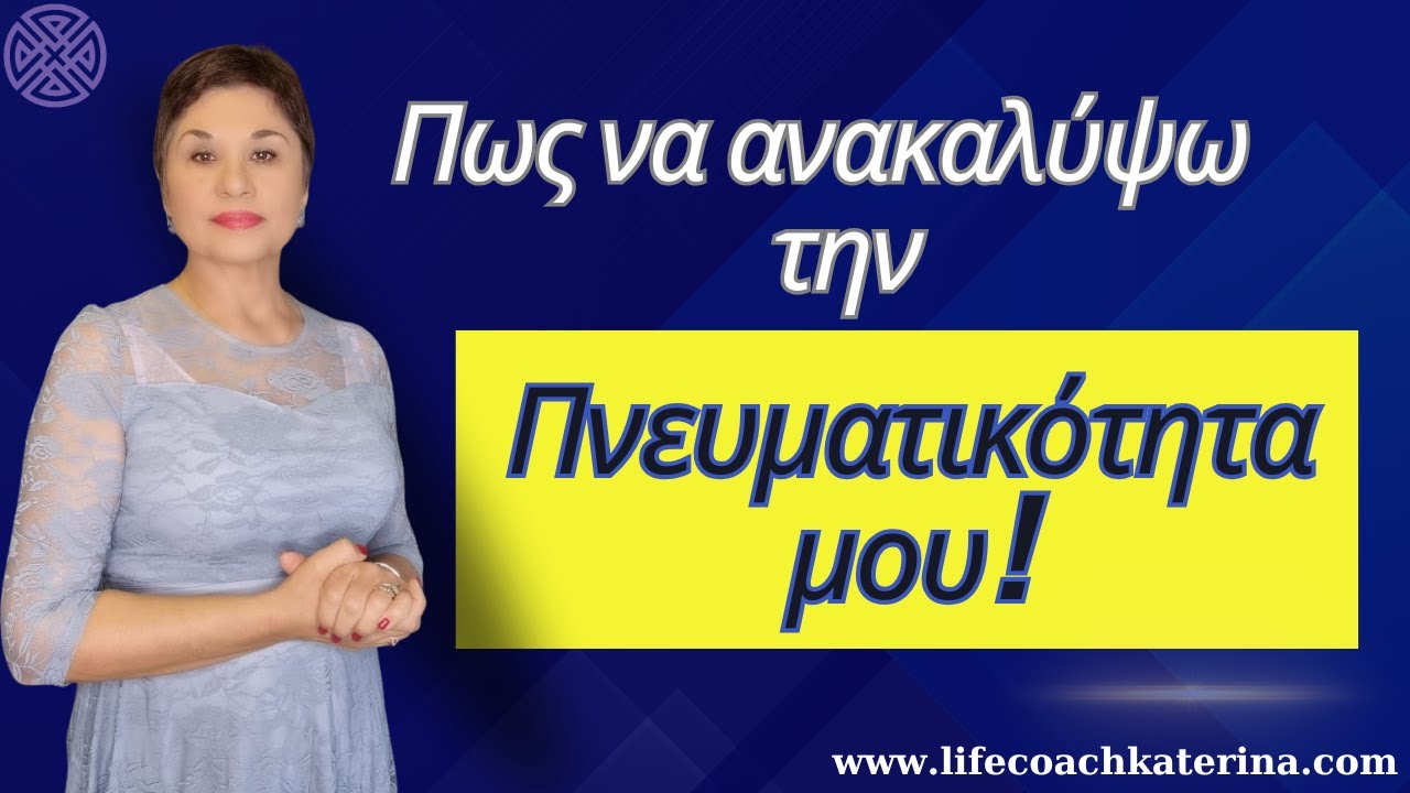Πώς να Ανακαλύψω την Πνευματικότητά μου ! - YouTube