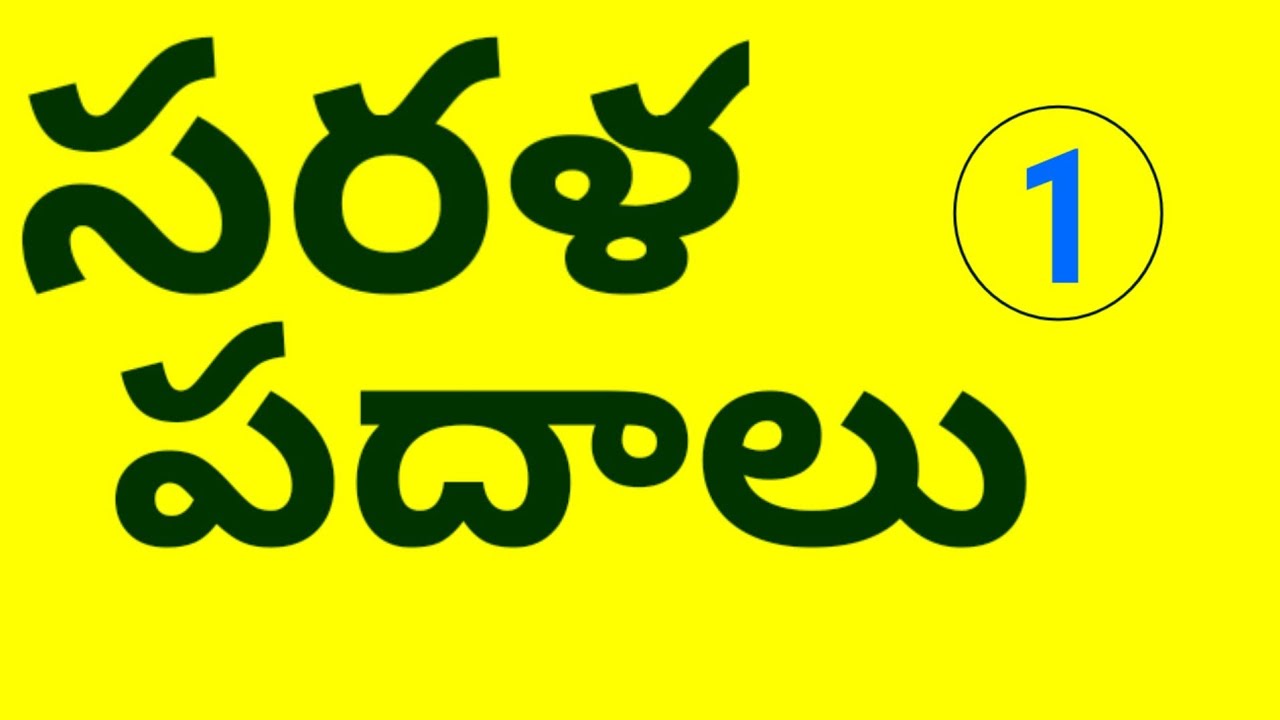 Sarala Padalu Ka Tho Vache Sarala Padalu Simple Telugu Words sarala-padalu-ka-tho-vache-sarala-padalu-simple-telugu-words