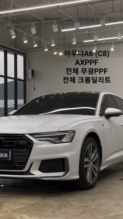 아우디 A6 (C8) AxPPF 전체 무광PPF,전체 크롬딜리트 / audi c8 a6 matte ppf,Chromedillit - YouTube
