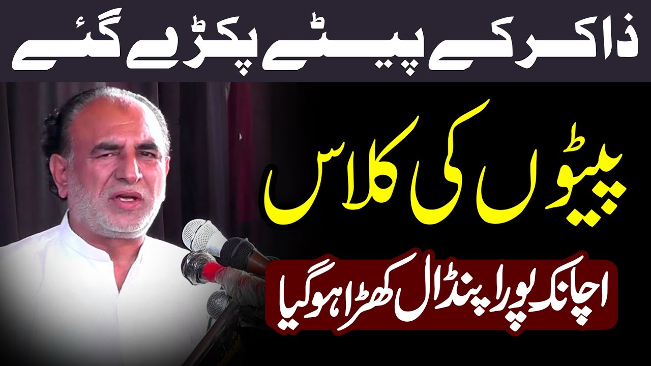 Zakir Ka Patay Pakde Gaye - Zakir Ne Calass Le Li - YouTube