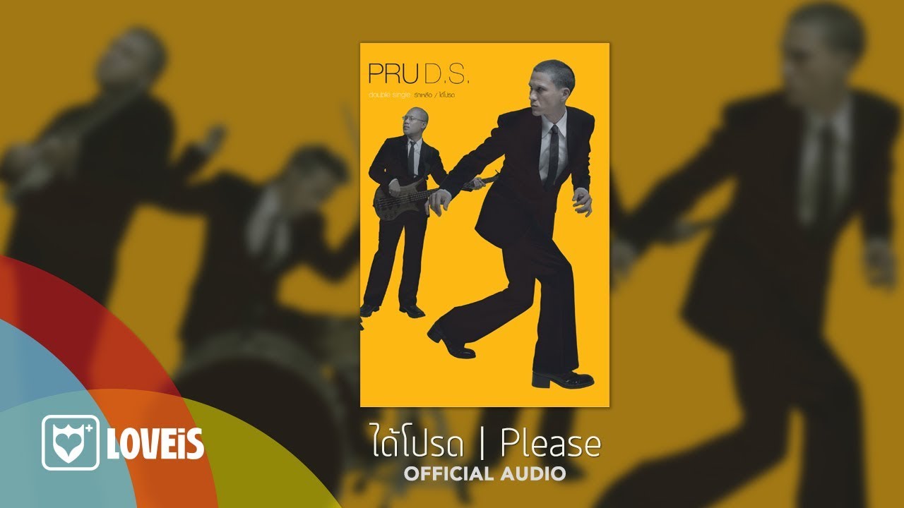 PRU - ได้โปรด [OFFICIAL AUDIO] - YouTube