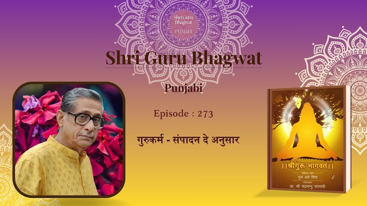 Episode 273 | Shri Guru Bhagwat Punjabi | Dr. Chandra Bhanu Satpathy Ji ...