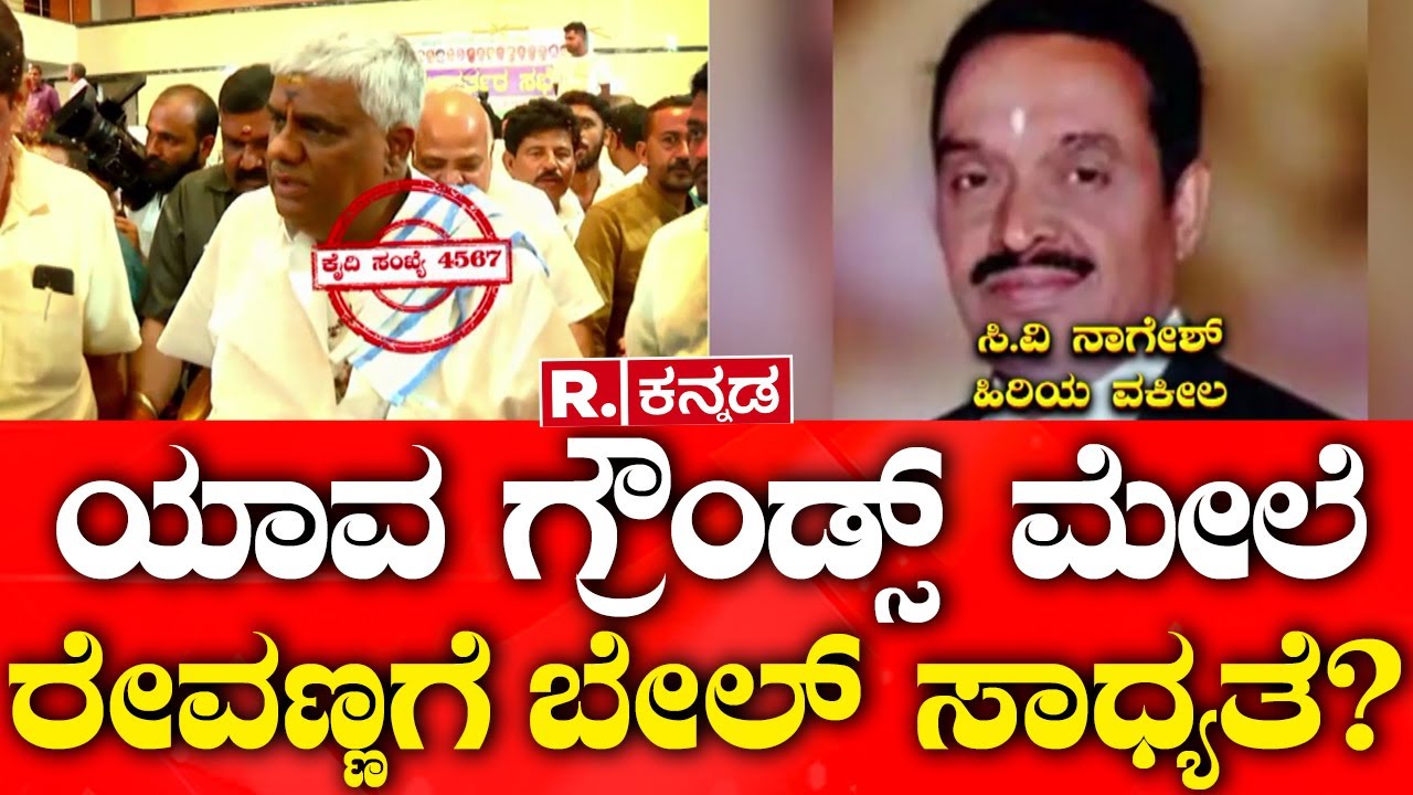 Advocate CV Nagesh argued for HD Revanna :ರೇವಣ್ಣ ಪರ ವಕೀಲ C.V ನಾಗೇಶ್ ವಾದ ...