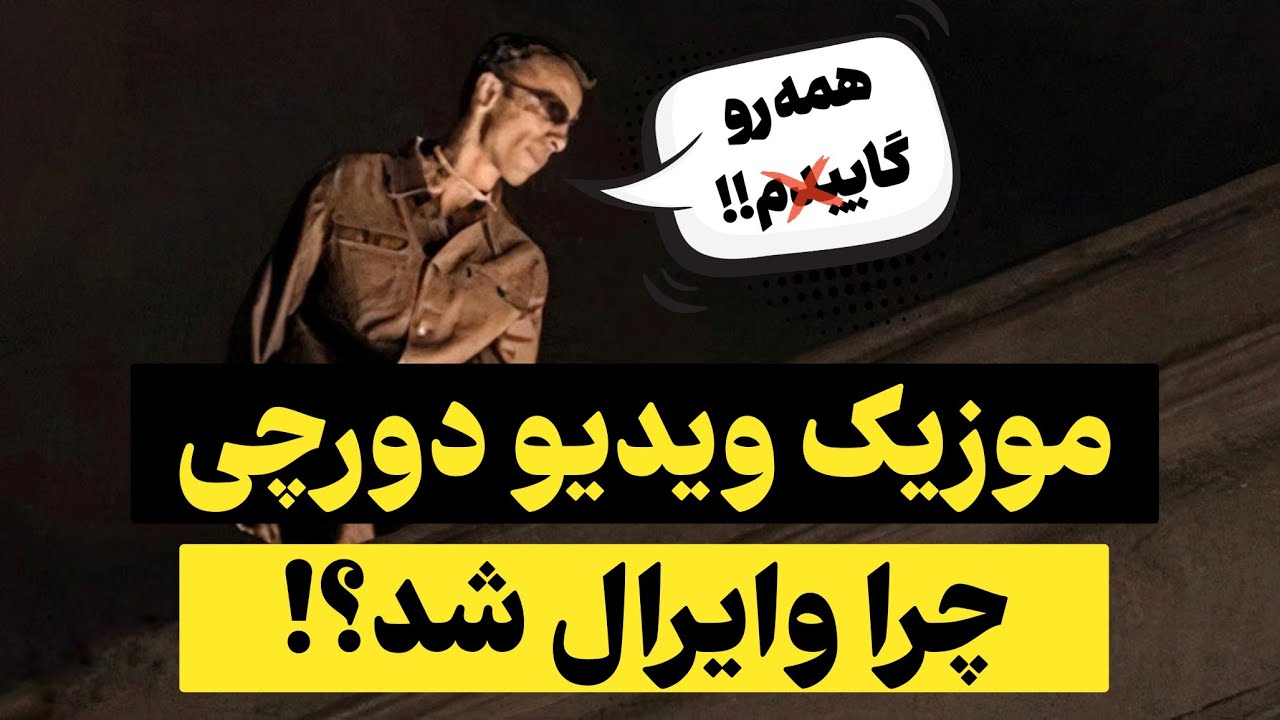 اهنگ دورچی چرا وایرال شد ؟ دلایل وایرال شدن موزیک ویدیوی دورچی dorcci ...