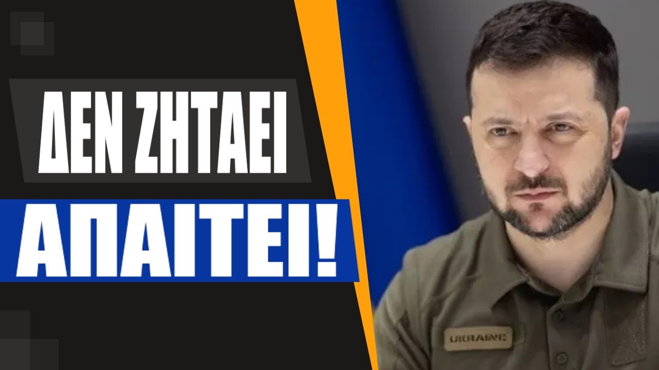 Ζελένσκι: "Δεν πρέπει να υπάρχει ταμπού για την προμήθεια όπλων" - YouTube