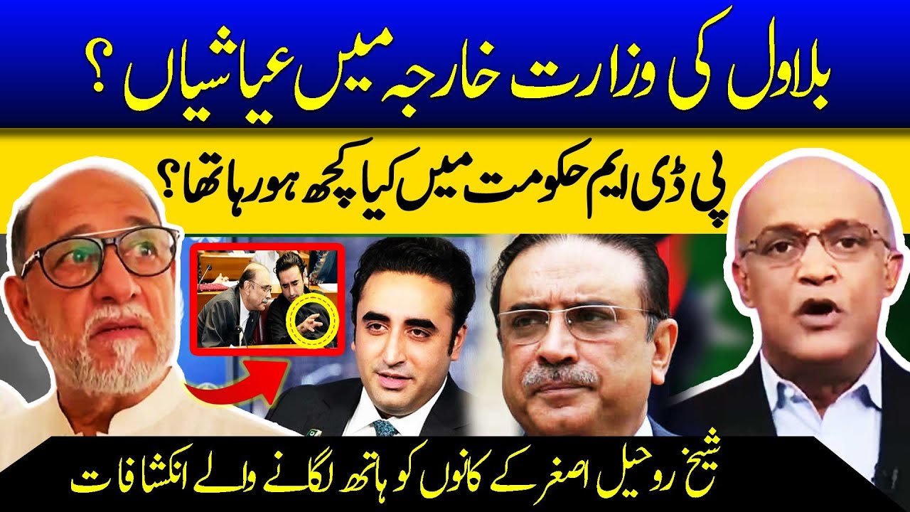 Sheikh Rohail Asghar Reveal Bilawal Bhutto and Asif Ali Zardari Secret ...