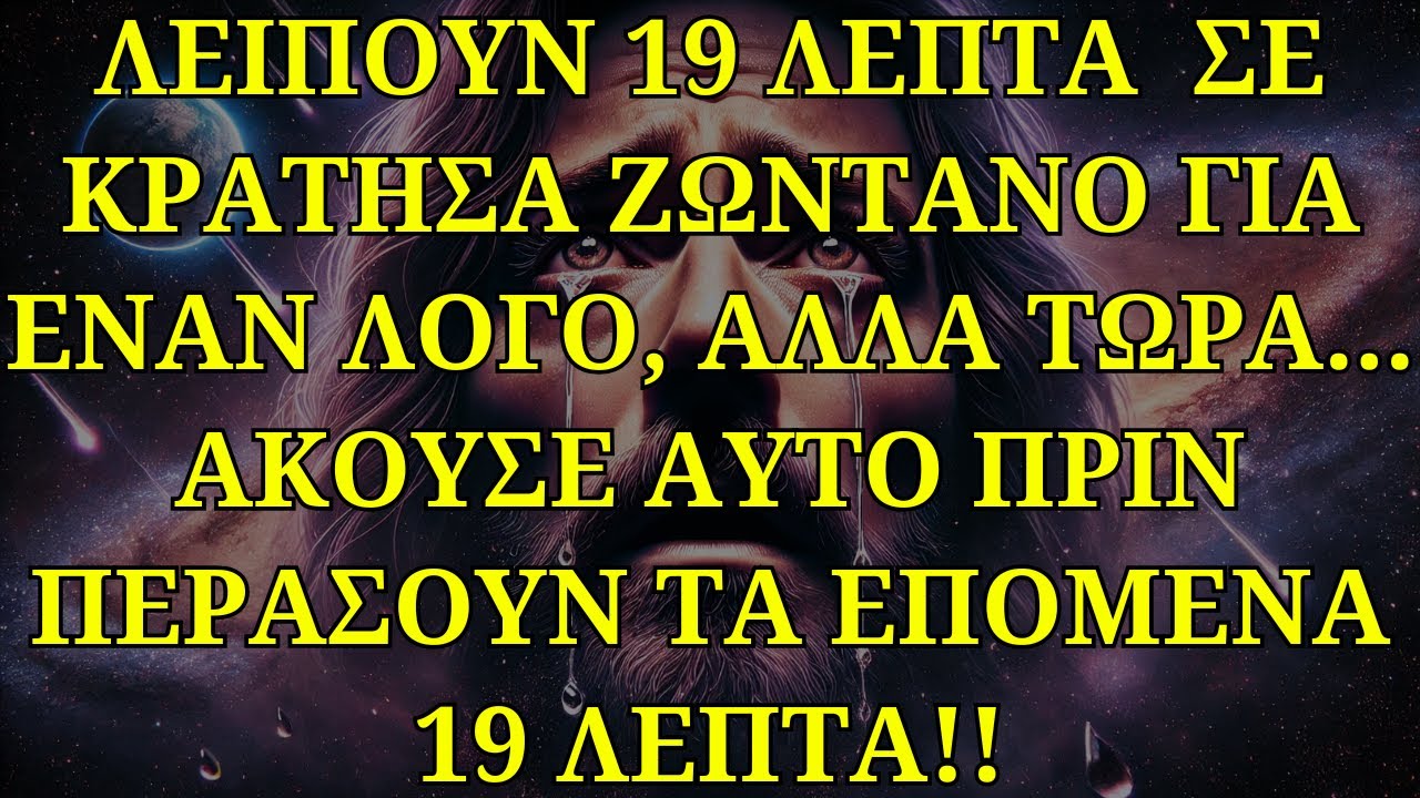 🔴⚠️ Ο ΘΕΟΣ ΛΕΕΙ: ΛΙΓΑ ΛΕΠΤΑ ΕΜΕΙΝΑΝ… ΑΚΟΥΣΤΕ ΤΩΡΑ! ⏳🙏 EP-21 - YouTube