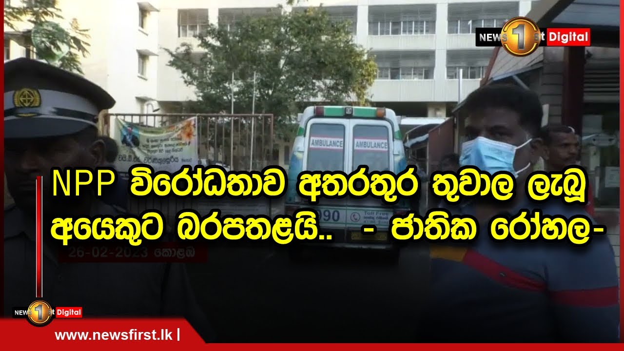 NPP විරෝධතාව අතරතුර තුවාල ලැබූ අයෙකුට බරපතළයි.. - ජාතික රෝහල- - YouTube