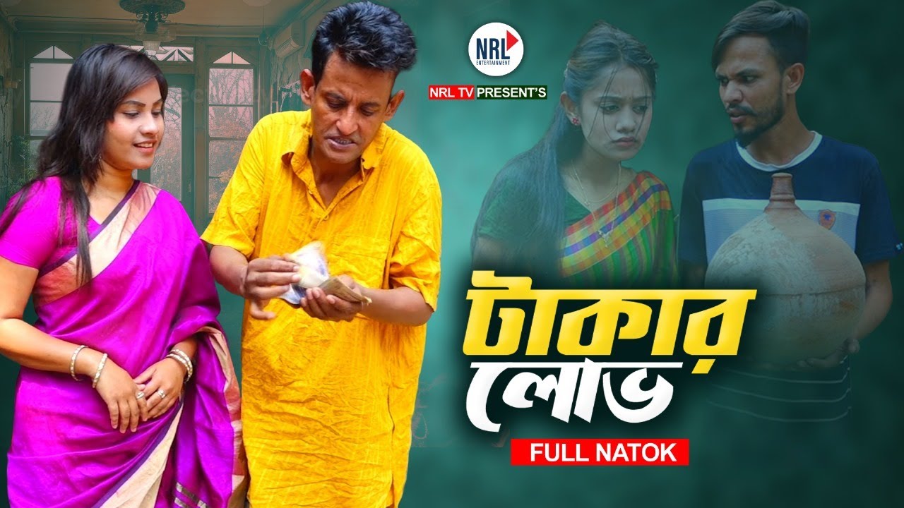 nrlrv | bangla natok | বাংলা নাটক টাকার লোভ|Official | bangla short ...