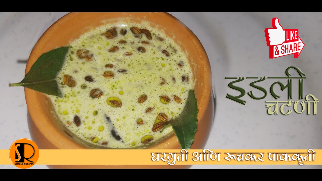 ईडली चटणी मराठी मध्ये (Idali Chatani in Marathi) - YouTube