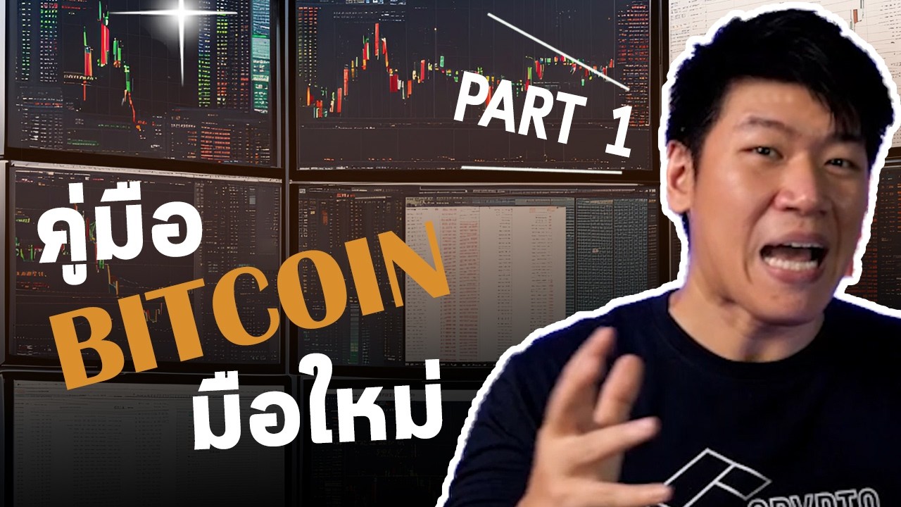 Bitcoin Trader คู่มือสำหรับเริ่มต้น - สไตล์การลงทุน Part 1 - YouTube