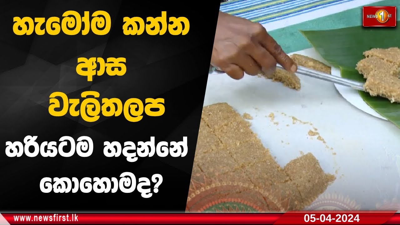 හැමෝම කන්න ආස වැලිතලප හරියටම හදන්නේ කොහොමද Youtube