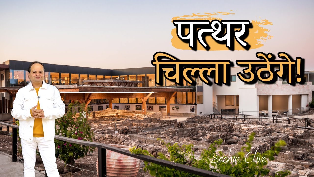 पत्थर चिल्ला उठेंगे!| The Stones will Cry Out! | Ps. Sachin Clive - YouTube