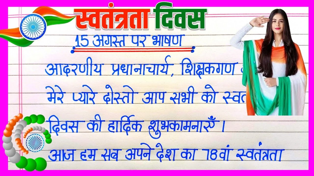 15 August Par Bhashan 2024 | Independence Day Speech In Hindi | 15 ...