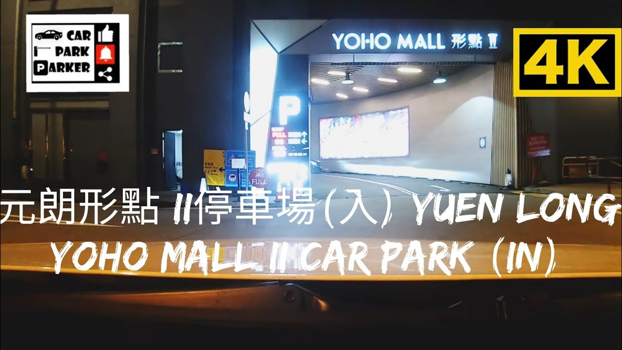 元朗形點 II停車場(入) Yuen Long Yoho Mall II Car Park (In) 4K - YouTube