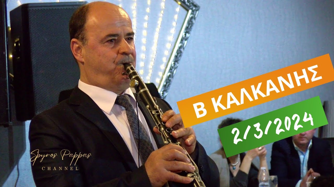 ΒΑΣΙΛΗΣ ΚΑΛΚΑΝΗΣ 2-3-2024 ΣΤΗΝ ΚΟΠΗ ΠΙΤΑΣ ΕΝΩΣΗΣ ΒΟΥΘΡΩΤΟΥ. - YouTube