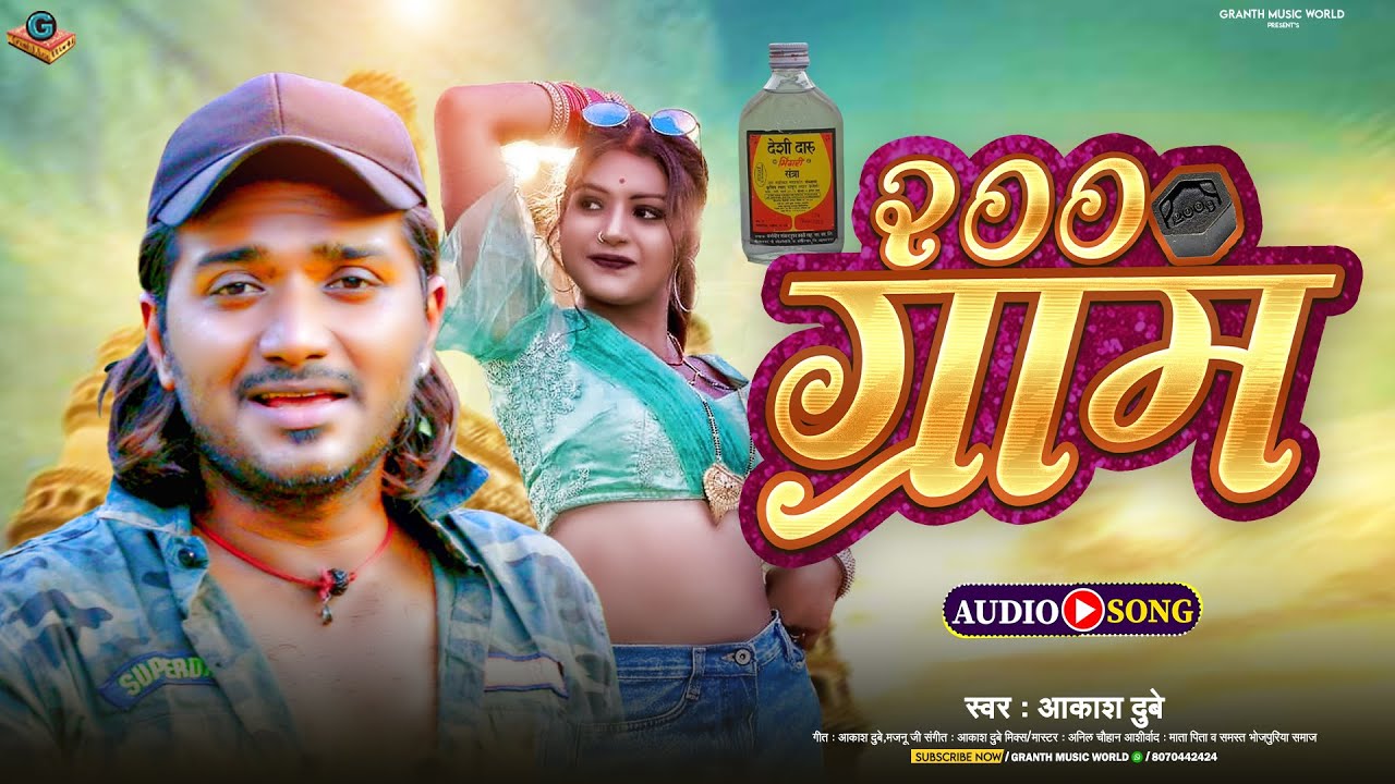 #Audio | #Aakash Dubey | 200 ग्राम | 200 Gram | #Hit Matter | New Song ...