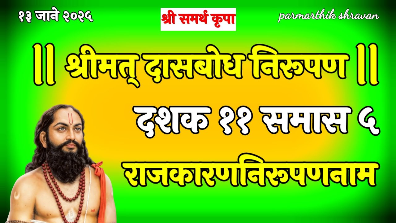 Dasbodh dashak 11 samas 5 | dasbodh nirupan in marathi # ...