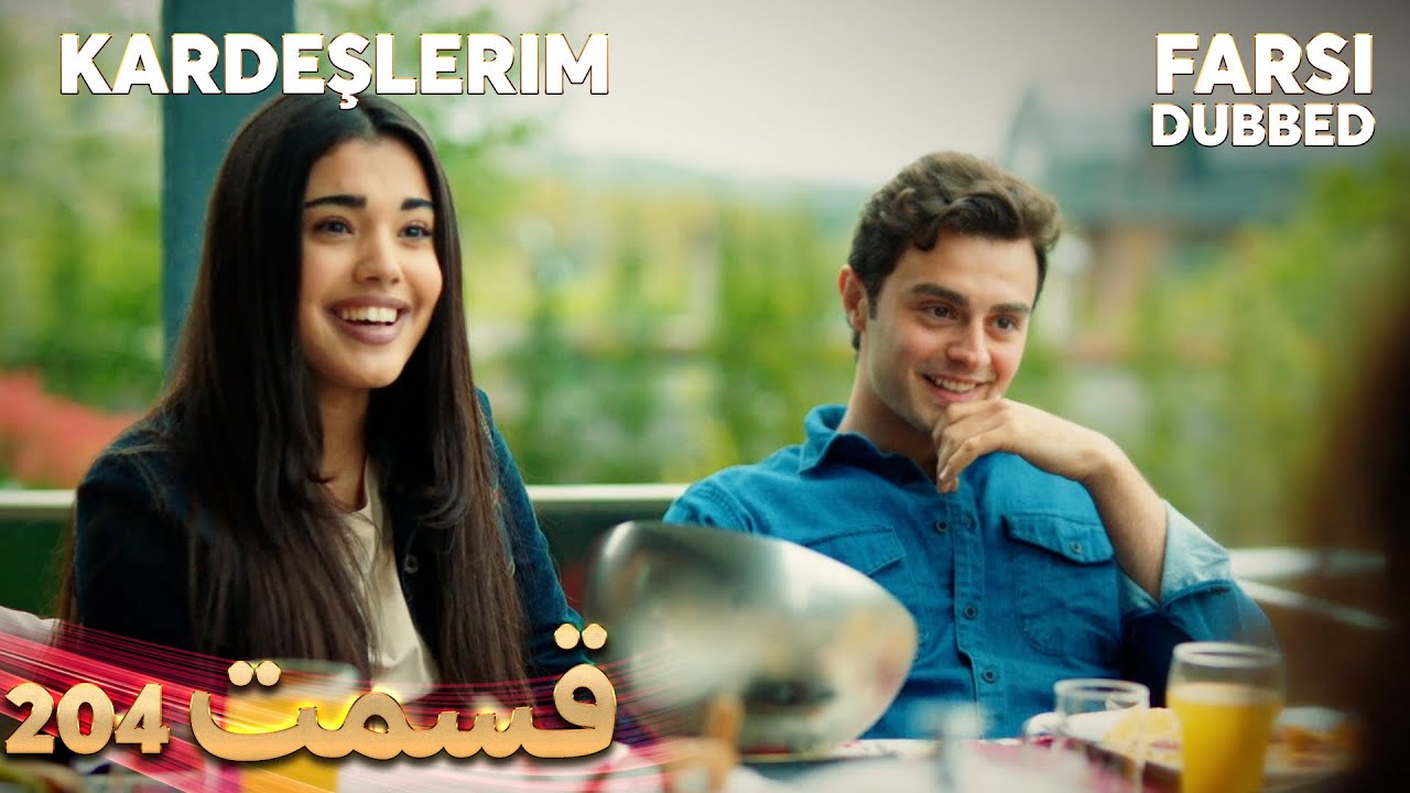 Kardeşlerim | خواهران و برادرانم | 204 قسمت | Farsi Dubbed | با دوبلۀ ...