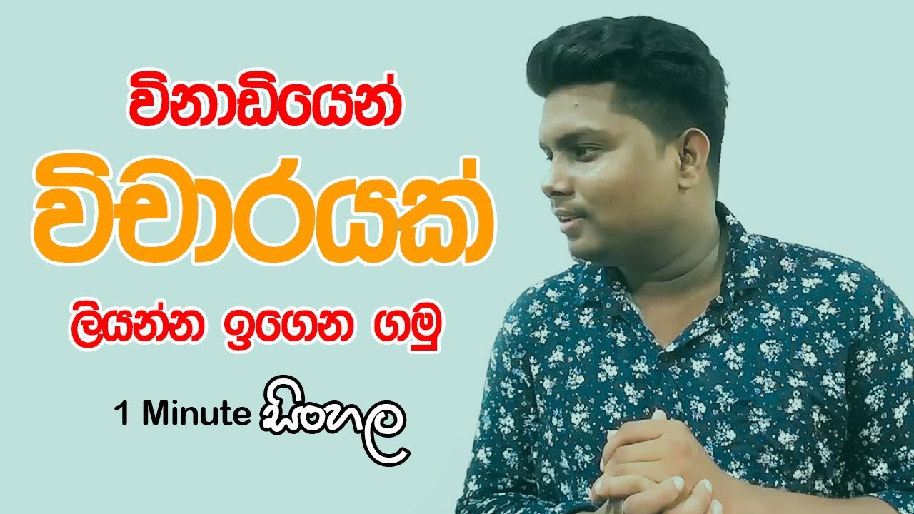 විනාඩියෙන් විචාරයක් ලියමු - 1 minute සිංහල - Dimuthu Pitigala - YouTube