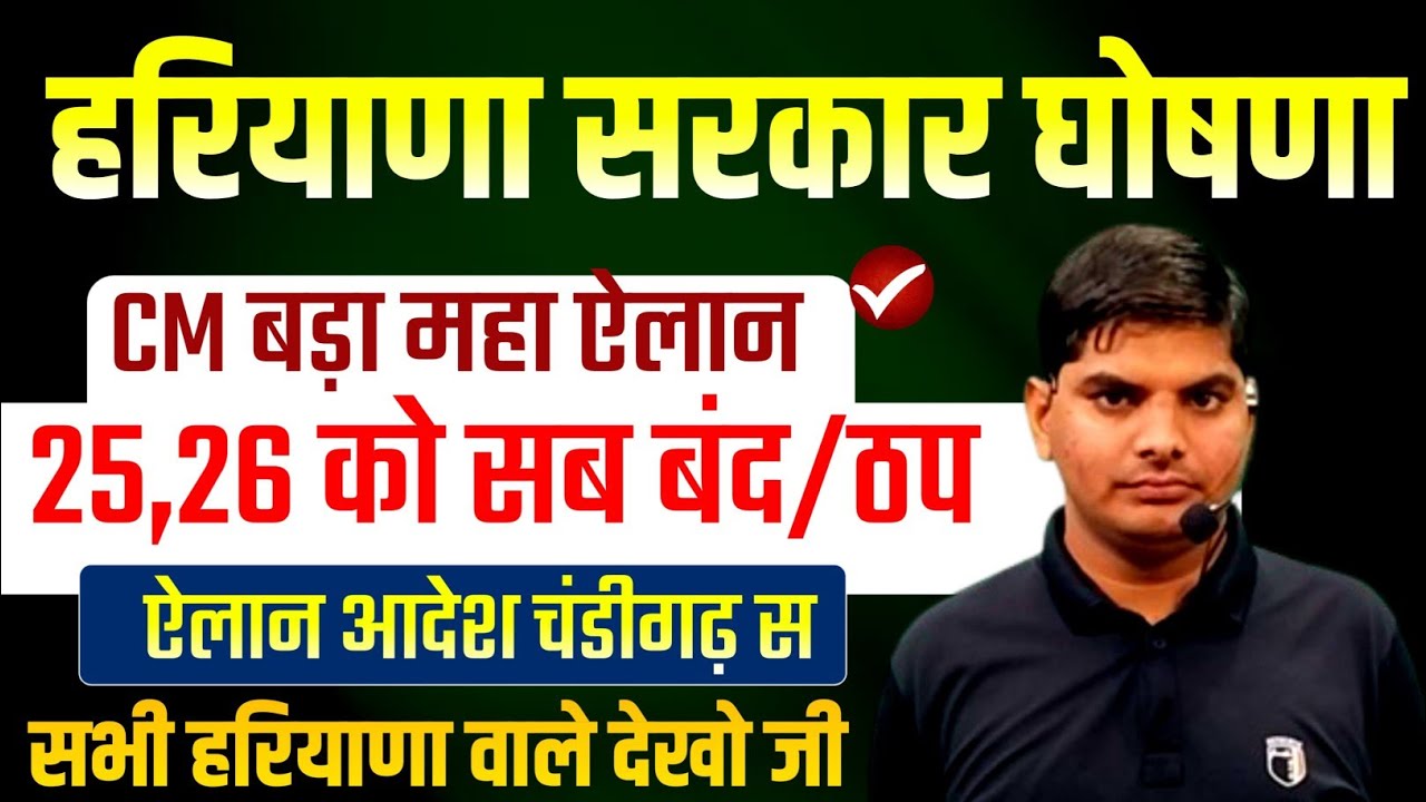 हरियाणा सरकार बड़ी घोषणा बड़ा महा ऐलान सब बंद ठप 25,26 को हरियाणा ...