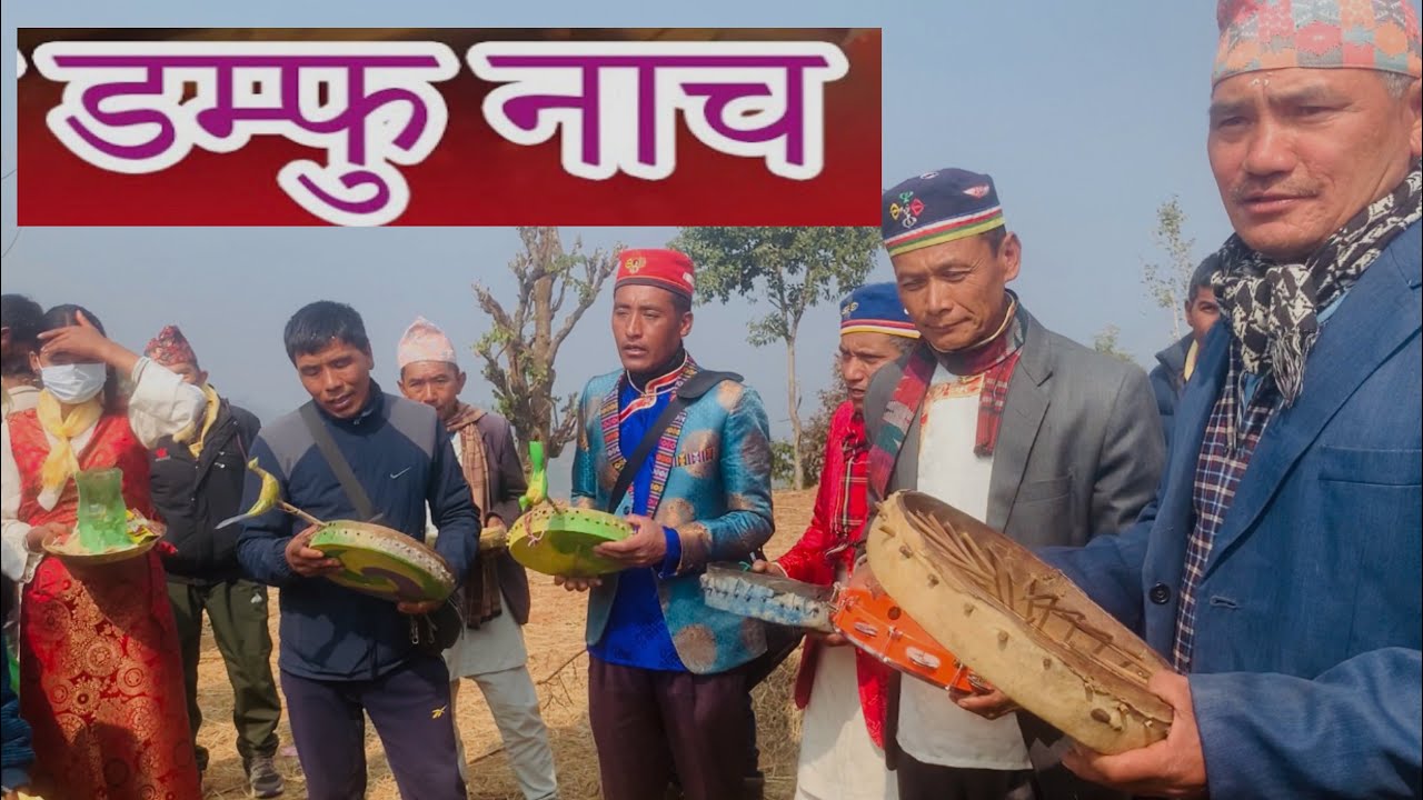 डम्फु नाच Nepali tamang cultural damfu naach #nepali #village # ...