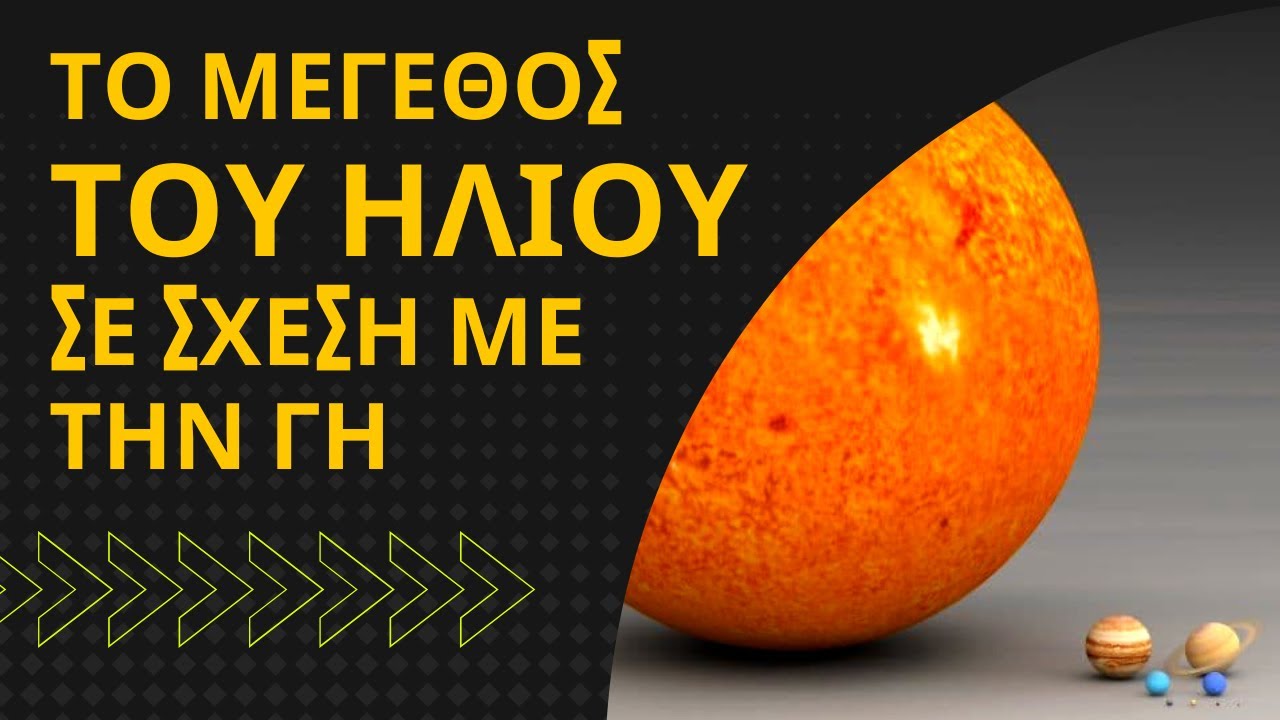 ΤΟ ΜΕΓΕΘΟΣ ΤΟΥ ΗΛΙΟΥ ΣΕ ΣΧΕΣΗ ΜΕ ΤΗΝ ΓΗ | ΕΝΑ ΑΥΤΟΚΙΝΗΤΟ ΤΗΣ F1 - YouTube