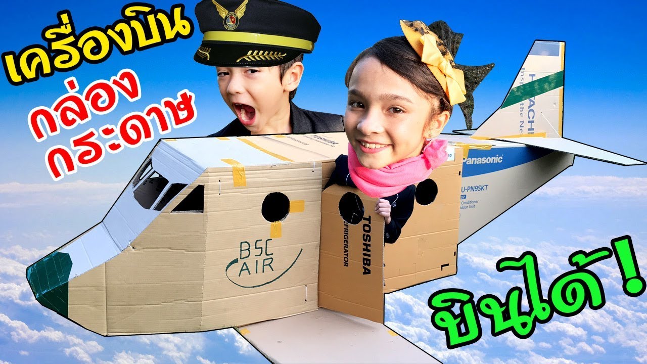 บรีแอนน่า | AIR Plane Box Fort บรีแอนน่า | กล่องกระดาษเครื่องบินสุดเจ๋ง ...