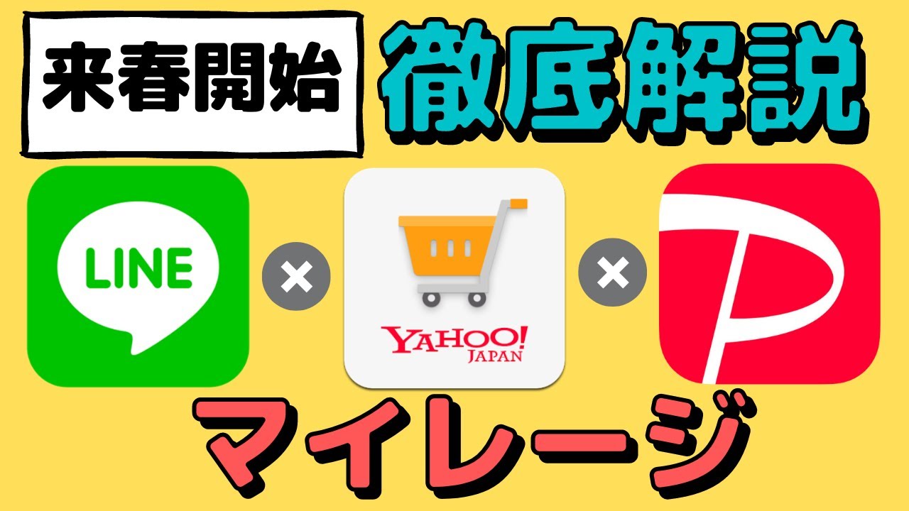 【解説】LINE・Yahoo! JAPAN・PayPay マイレージのメリットについて誰にでも分かるように解説します - YouTube