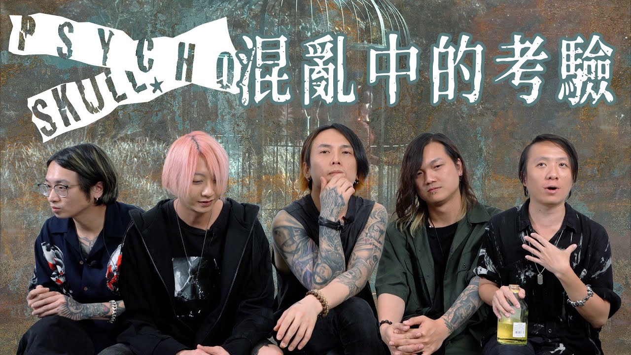 【回應過去幾年的種種改變】PSYCHO SKULL - YouTube