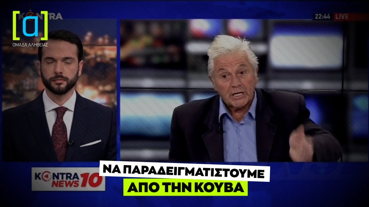 Όταν οι συριζαίοι έφερναν ως παράδειγμα διαχείρισης της πανδημίας την ...