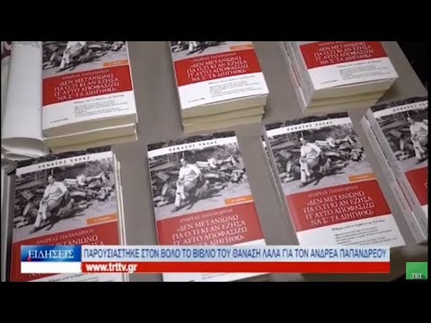 Βόλος Παρουσιάστηκε στον Βόλο το βιβλίο του Θανάση Λάλα για τον Ανδρέα ...