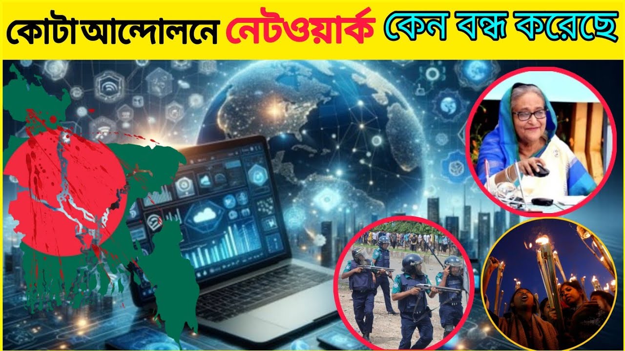 কোটা আন্দোলনে নেটওয়ার্ক কেন বন্ধ | সরকার নেটওয়ার্ক কেন বন্ধ করে দেই ...