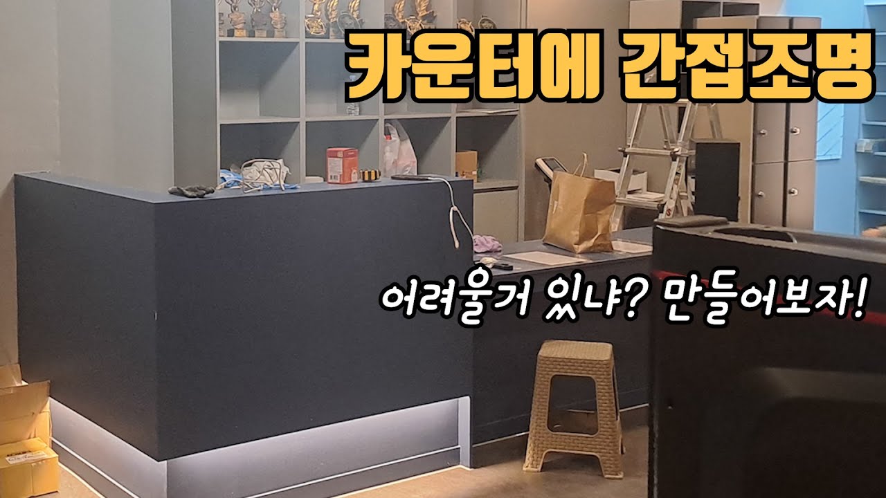 초보자도 넣을수 있는 카운터 간접조명 쉽다쉬워 피티샵인테리어 헬스장인테리어 피티샵창업 헬스장창업 셀프인테리어 헬스
