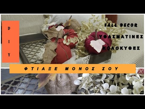 #diy ΚΟΛΟΚΥΘΕΣ/ ΠΑΝΕΥΚΟΛΗ ΚΑΤΑΣΚΕΥΗ ΦΘΙΝΟΠΩΡΙΝΗΣ ΔΙΑΚΟΣΜΗΤΙΚΗΣ ...