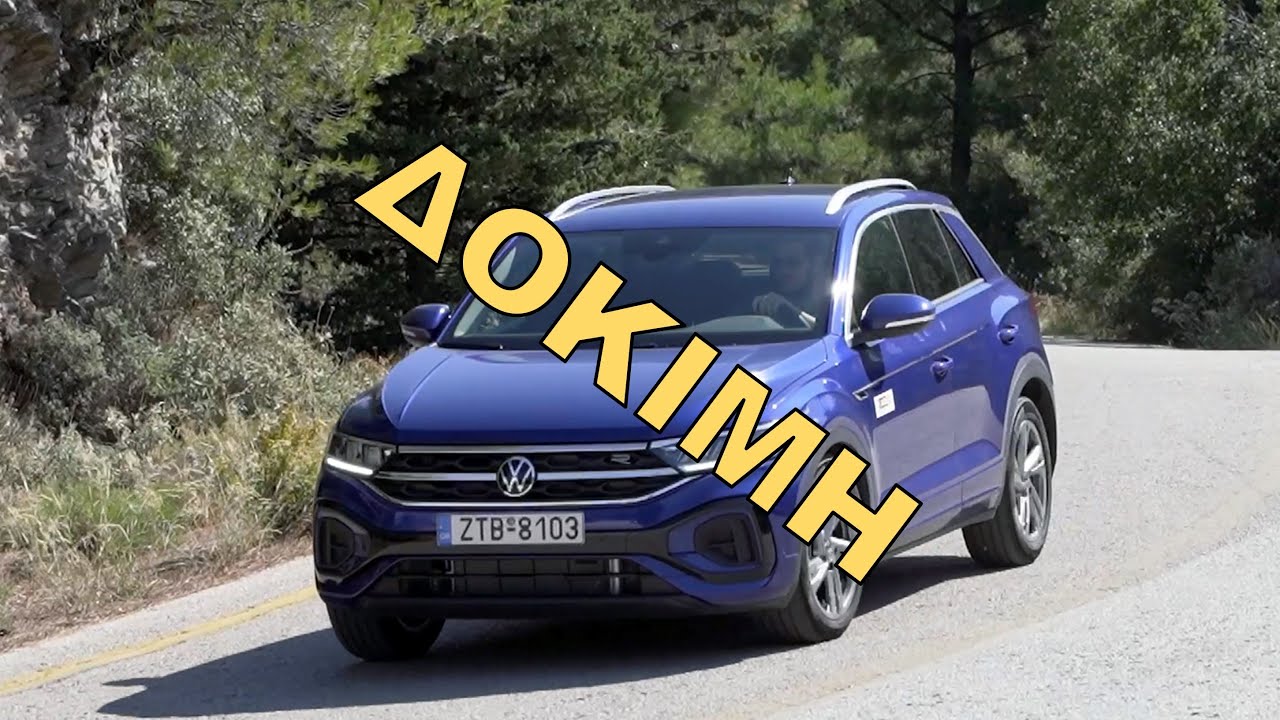 Δοκιμή VW Τ-ROC 1,5 TSi 150 PS DSG R-LINE - YouTube