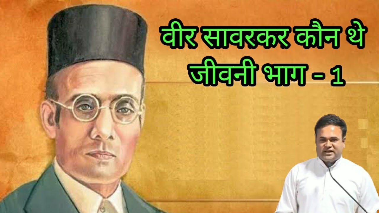 वीर सावरकर कौन थे Veer Savarkar best motivational speech best ...