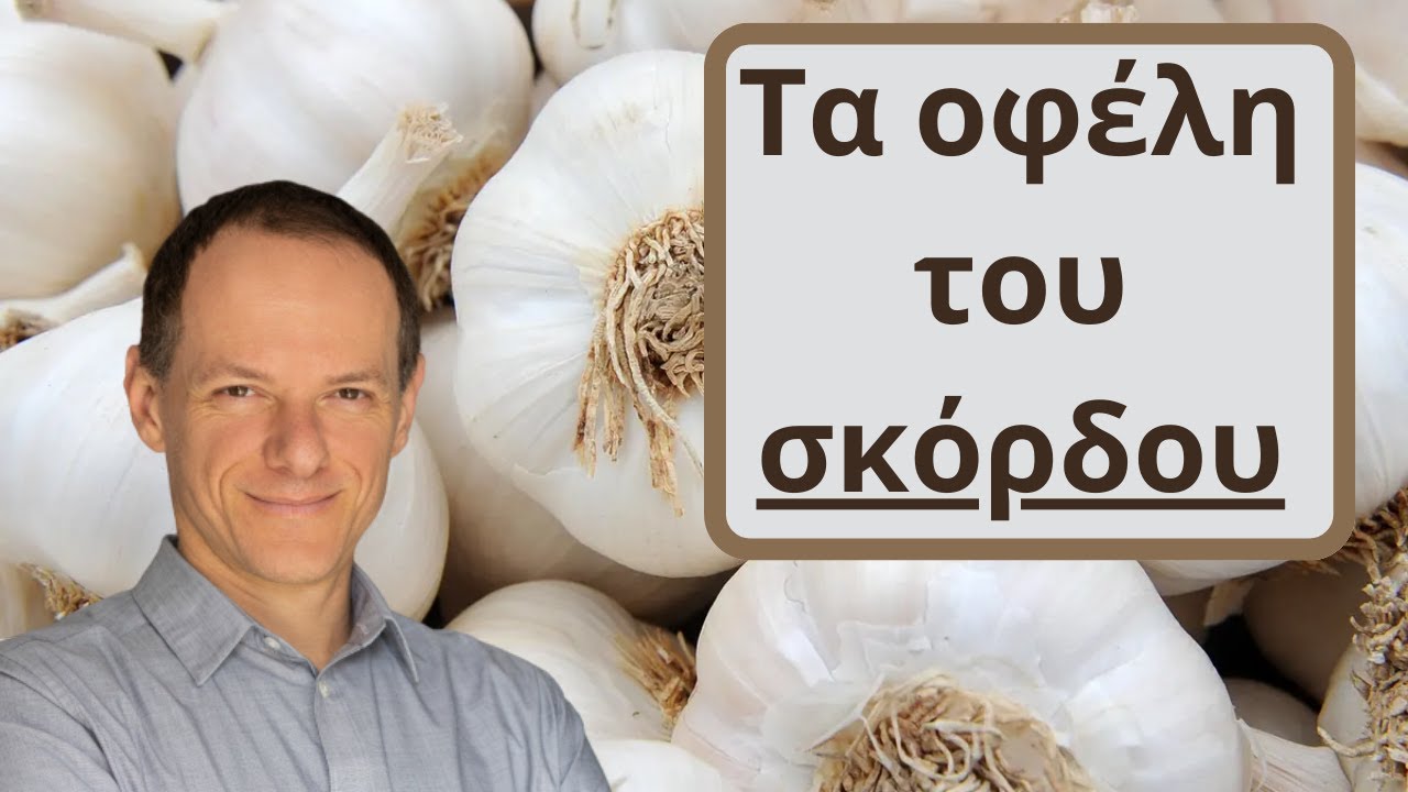 Τα οφέλη του ΣΚΟΡΔΟΥ - YouTube