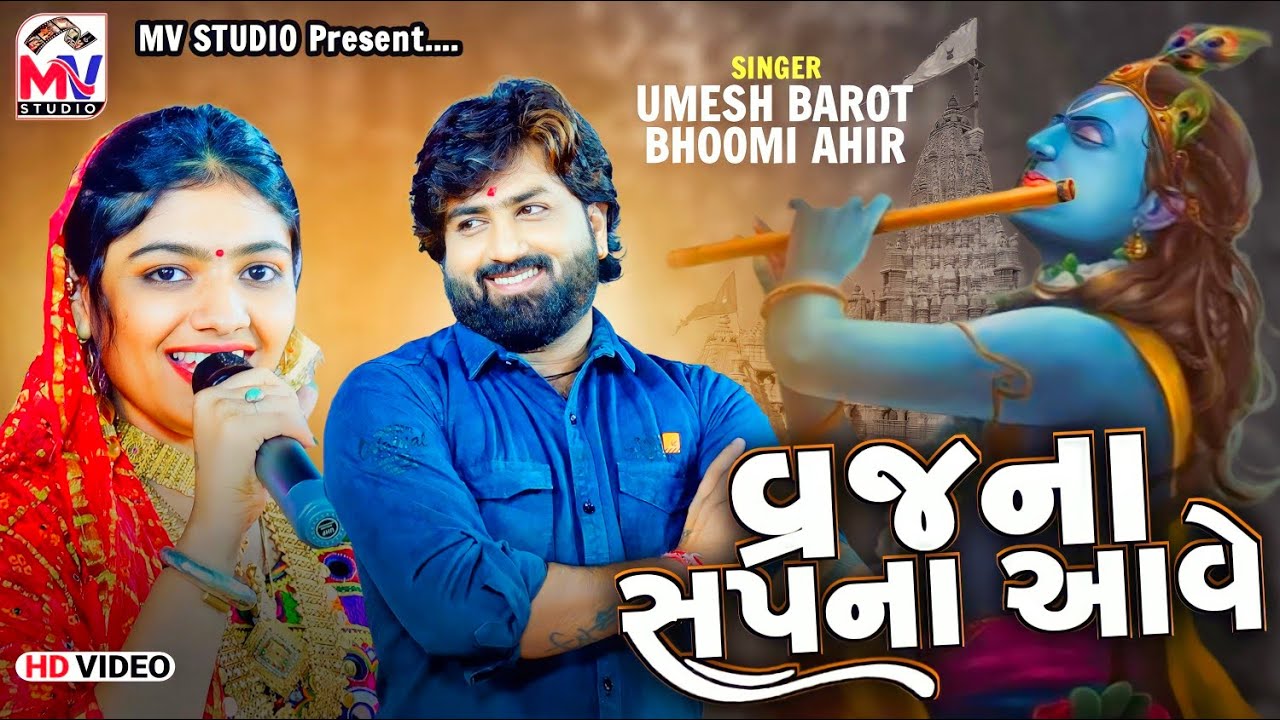 વ્રજના સપના આવે : Umesh Barot, Bhoomi Ahir | Varj Na Sapna Ave | Mv ...