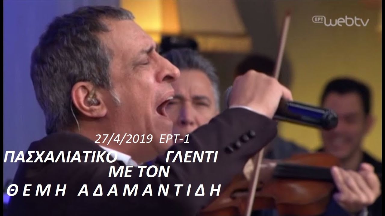 Στα τραγούδια λέμε ναι Αφιέρωμα στον Θέμη Αδαμαντίδη - μόνο τα ...