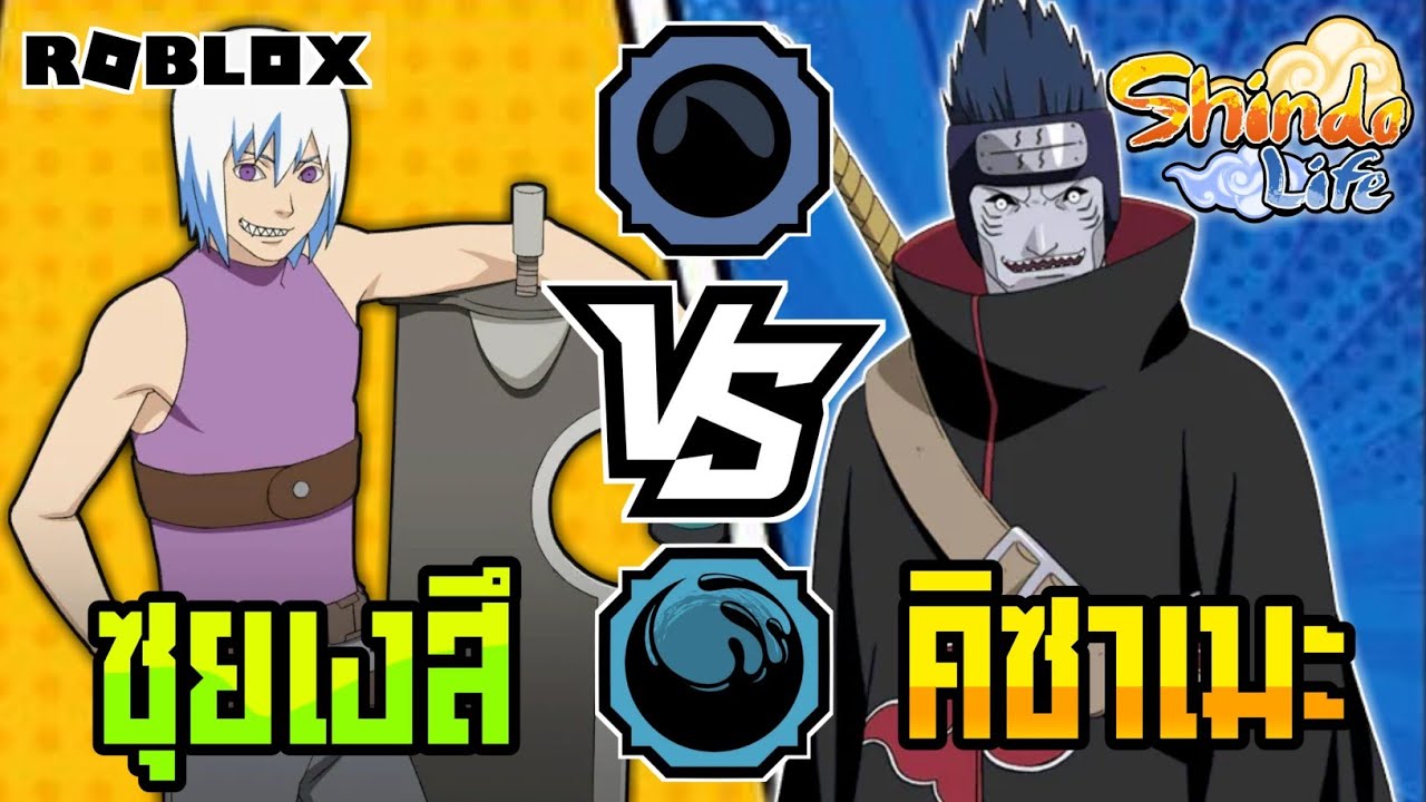 👹Roblox💠Shindo Life คิซาเมะ VS ซุยเงสึ , Wanziame VS Dangan รุ่นเล็กเจอ ...