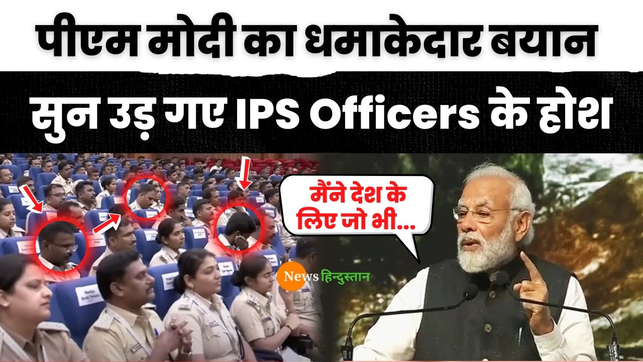 PM Modi का ऐसा बयान जिसको सुन उड़ गए IPS Officers होश | PM Modi ...